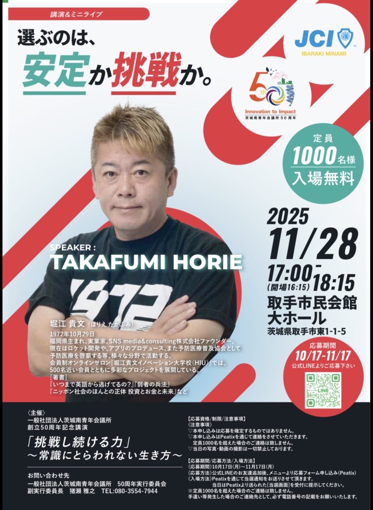 \取手にホリエモンがやってくる／